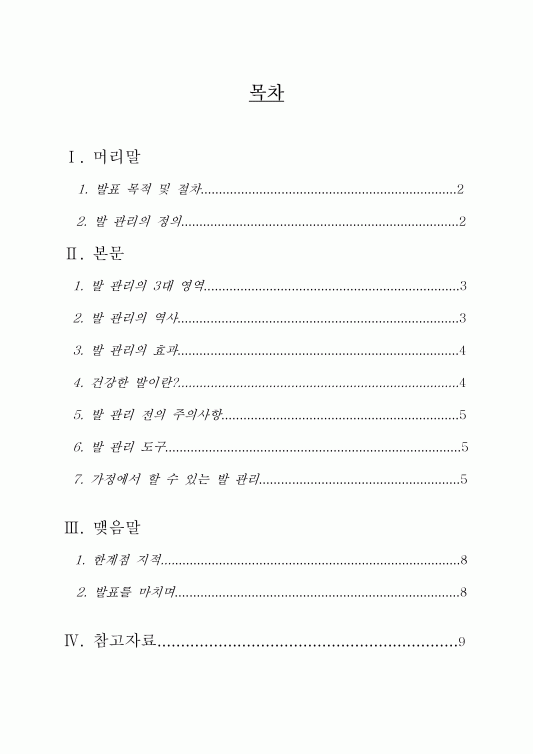 발건강과 관리법(레포트,세미나 보장)