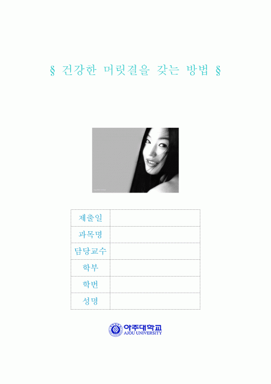 건강한 머릿결-완벽대비