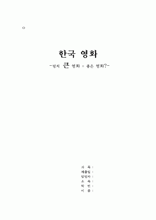한국영화의 흥행과 문제점,최신경향