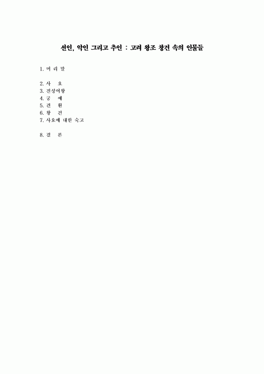 고려 - 창건속의 인물들