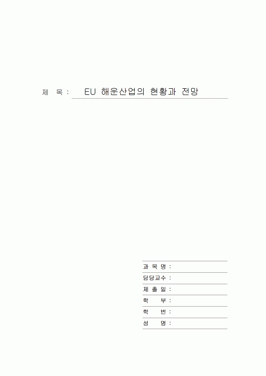 해운산업의 현황과 전망 -EU