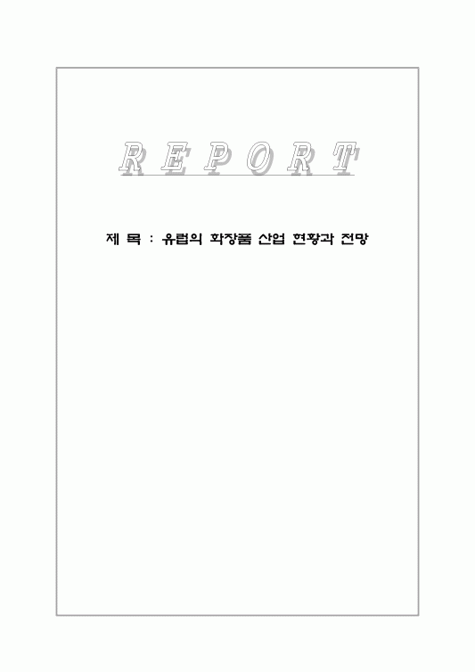 유럽의 화장품 산업 현황과 전망