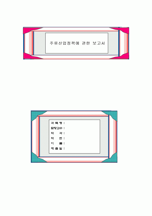 주류산업 정책에 관한 보고서
