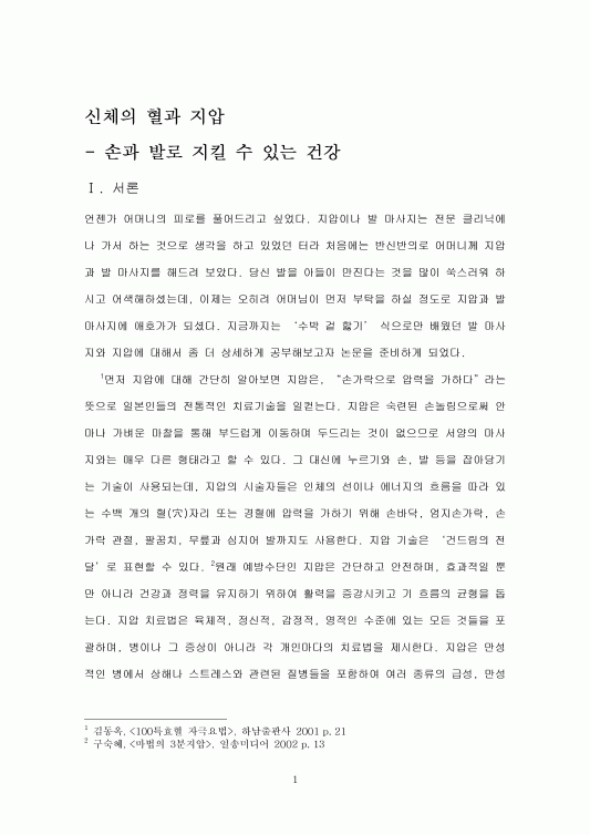 신체의 혈과 지압 - 손과 발로 지킬 수 있는 건강