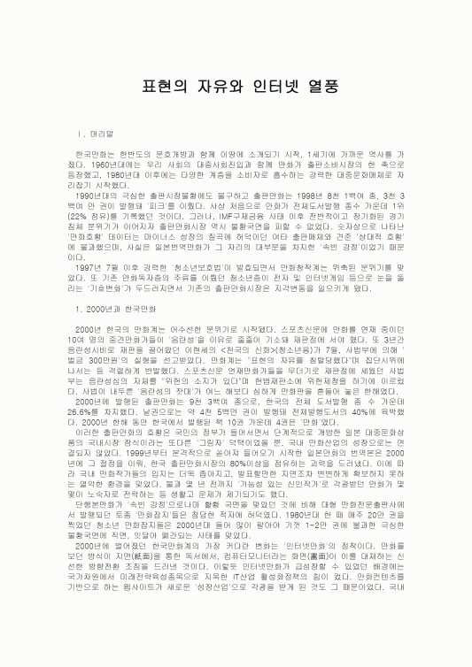 표현의 자유와 인터넷열풍-만화