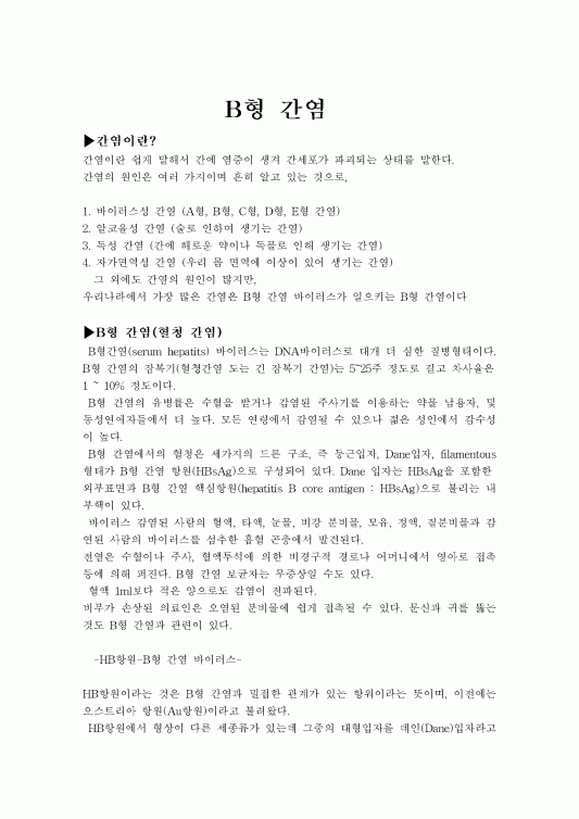 B형 간염 레포트 자료