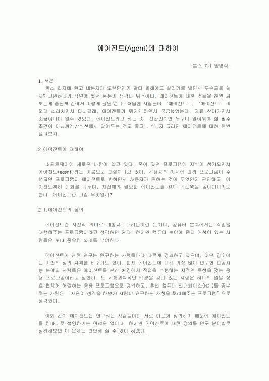 에이전트 레포트 자료