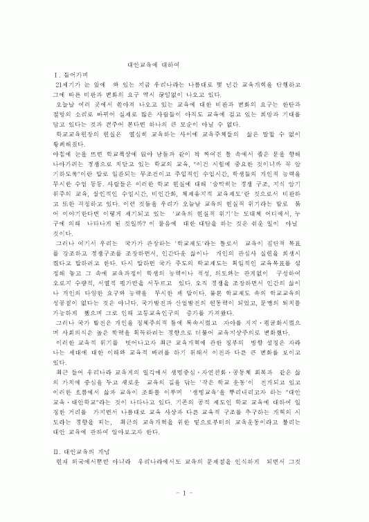 대안교육에 대하여 -