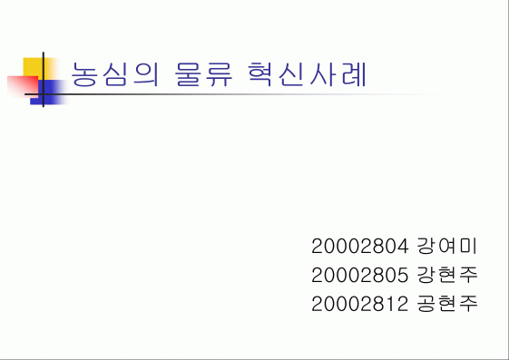 (경영 물류)농심의 물류혁