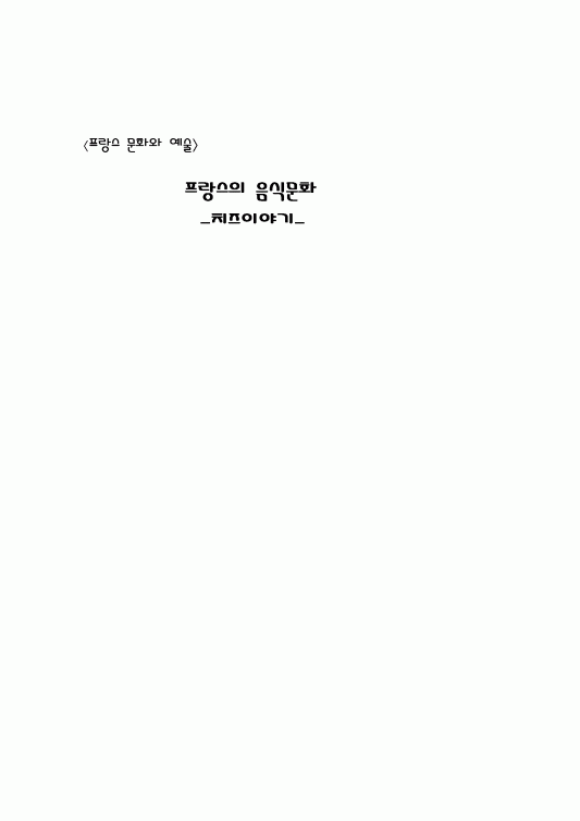 프랑스 치즈 레포트 자료