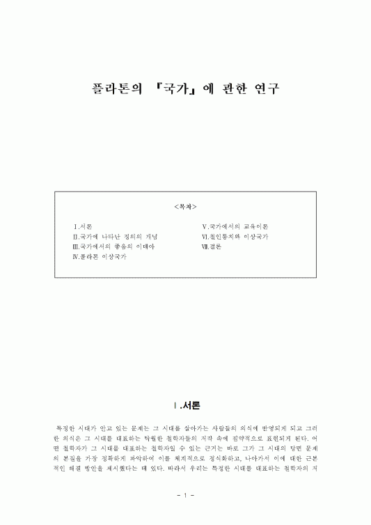 플라톤의 『국가』에 관한 연구