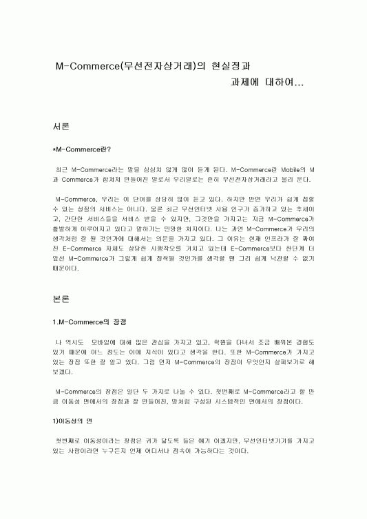 M-Commerce(무선전자상거래)의 현실정과 과제에 대하여