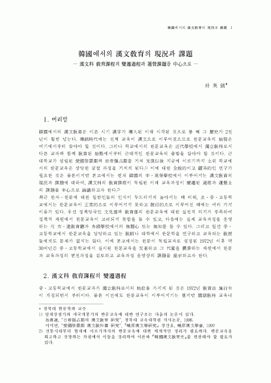 한문학과 중등 임용고사의 현황과 과제