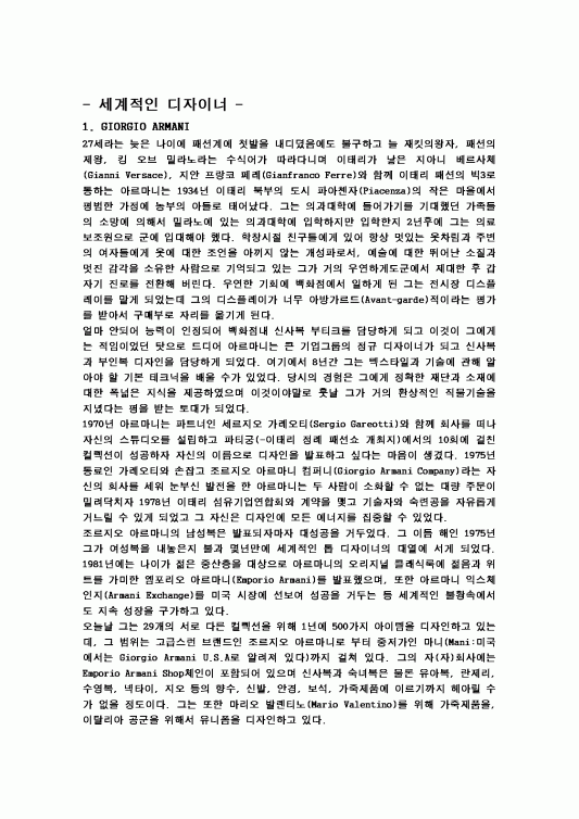 세계적인 디자이너들에 관하여