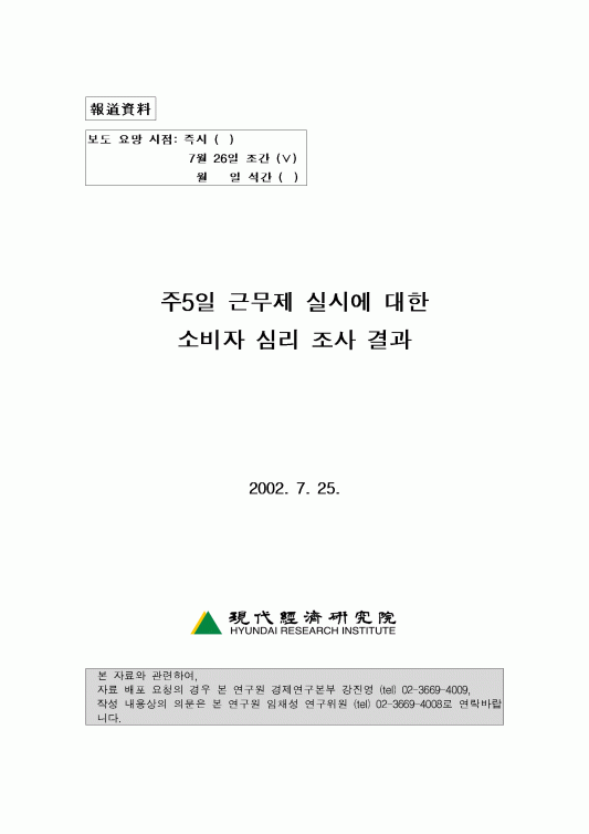 주5일 근무제 실시에 대한 소비자 심리 조사 결과