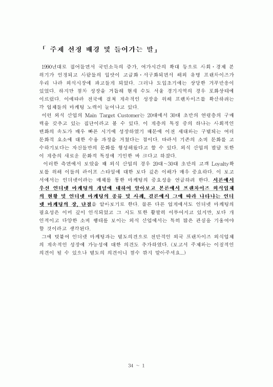 패밀리레스토랑의 인터넷 마케팅에 대하여