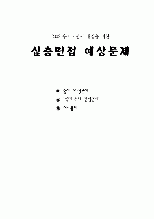 면접 예상 문제