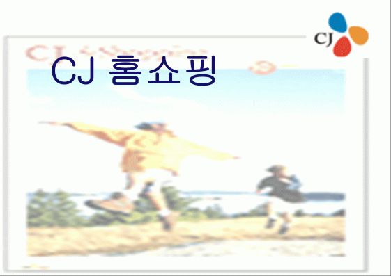 CJ홈쇼핑 유통전략 마케팅전략 (쇼핑몰 경영전략 유통관리 제일제당