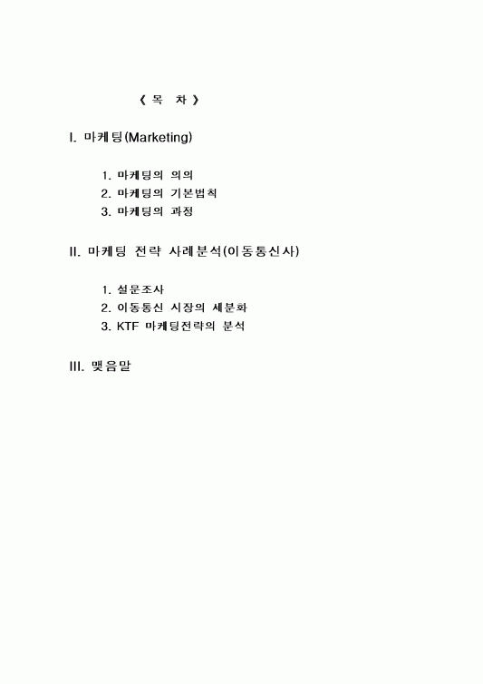 KTF 마케팅전략의 분석  (경영전략 이동통신 광고전략 광고 마케팅
