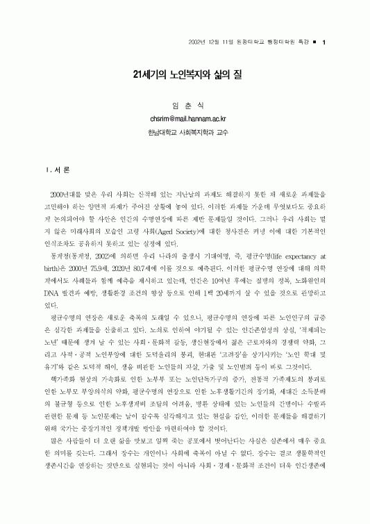 21세기의 노인복지와 삶의 질
