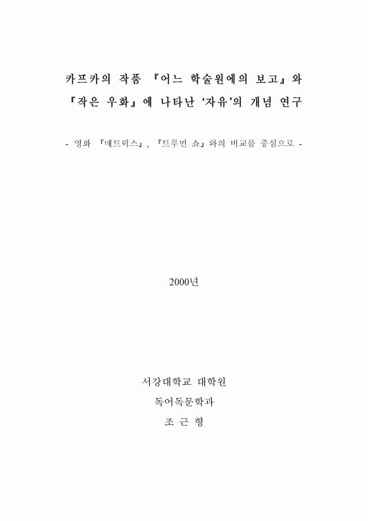 카프카의 작품 『어느 학술원에의 보고』와 『작은 우화』에 나타난 자유