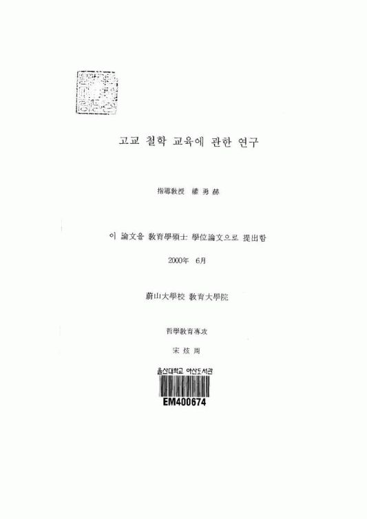 고교 철학 교육에 관한 연구