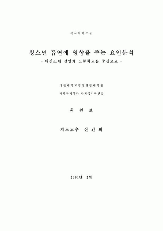 청소년 흡연에 영향을 주는 요인분석 - 대전소재 실업계 고등학교를 중심으