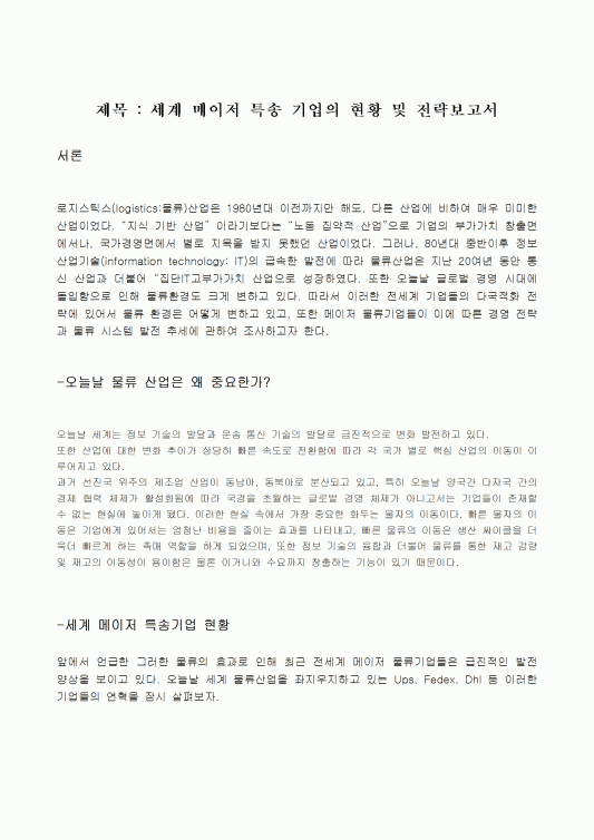 세계 메이저 특송 기업의 현황 및 전략보고서