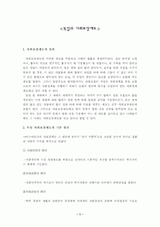 <<독일 사회보장제도의 모든 것>>