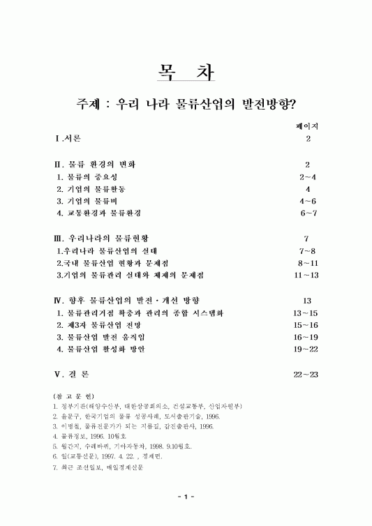 우리나라 물류산업의 발전방향