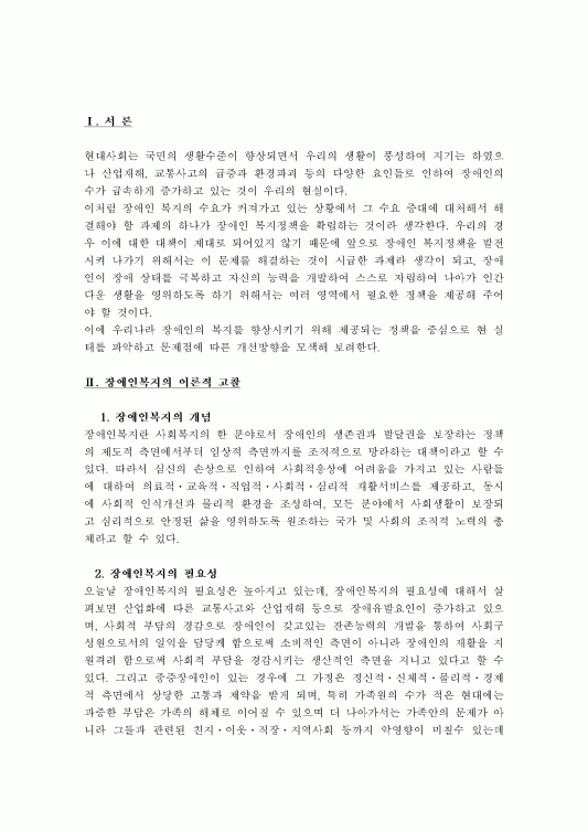 장애인 편의증진과 비장애인과 더불어사는 사회복지서울.