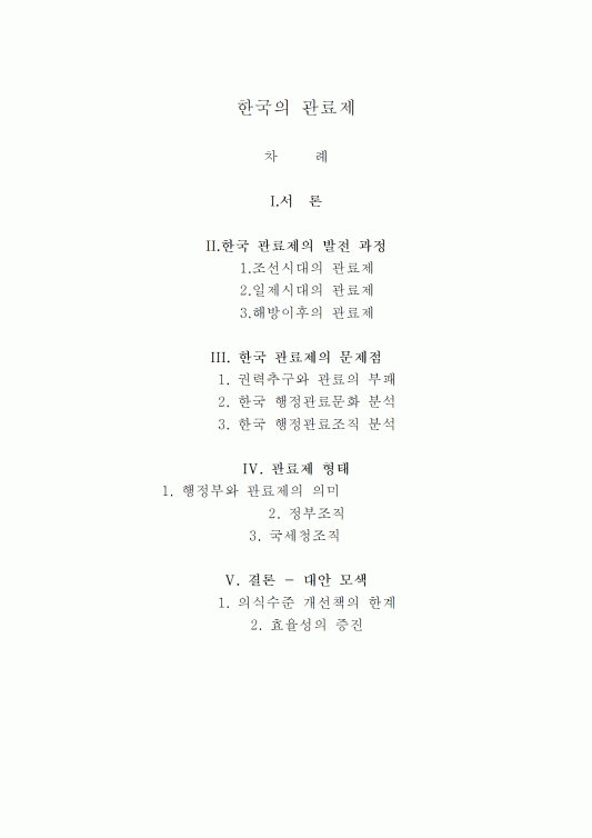 우리나라의 관료제
