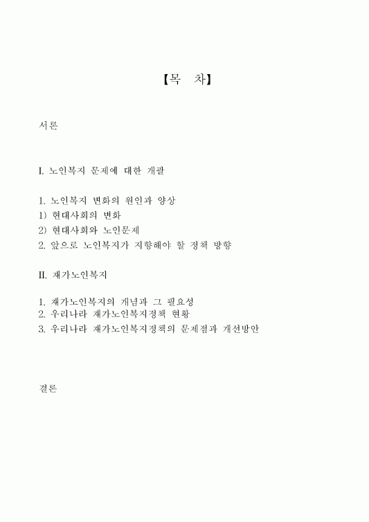 재가노인복지의 현황과 개선되어야 할 정책 방향