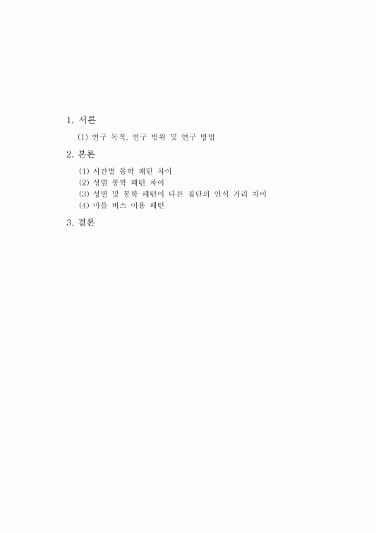 경희대학교 학생의 통학 패턴에 관한 연구(도시교통 교통지리)