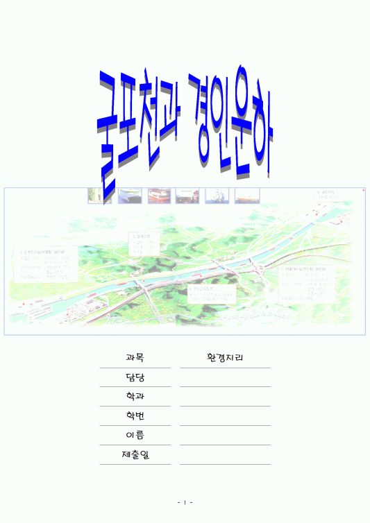 굴포천의 문제점과 경인운하 건설계획