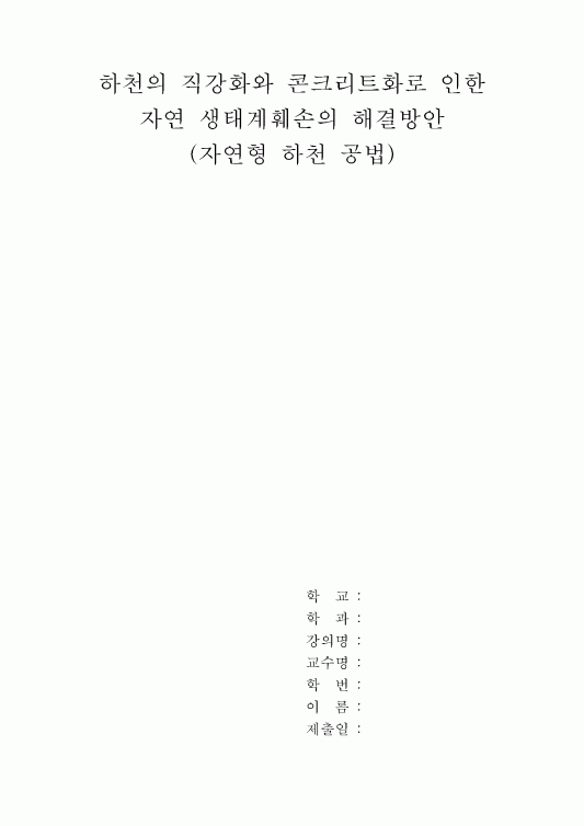 하천의 직강화와 콘크리트화로 인한 자연 생태계훼손의 해결방안