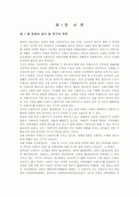 대학생의 신용카드 사용의 실태  (소비자행동 마케팅