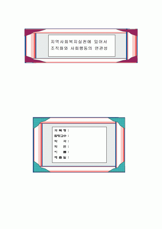 [사회복지] 지역 사회복지