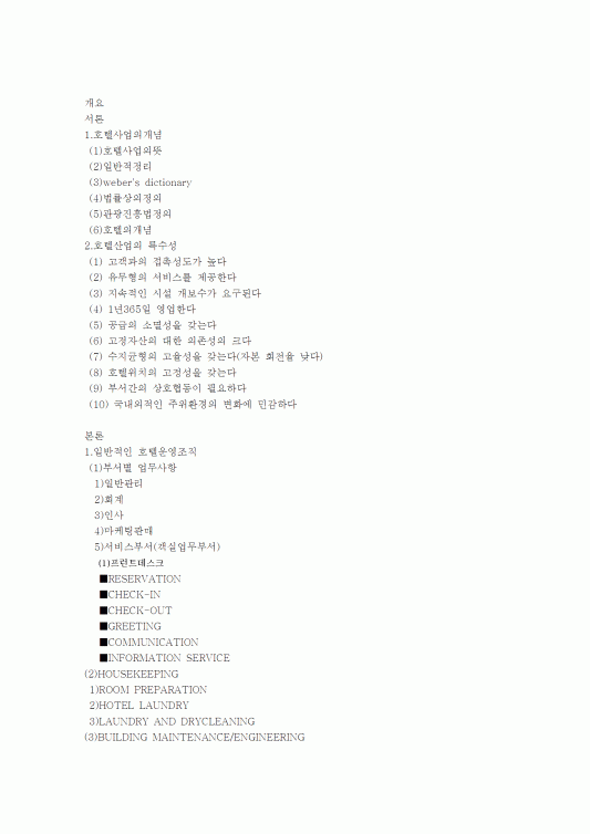 호텔 마케팅 운영 전략