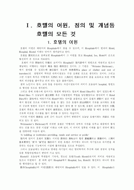 호텔의 모든 것