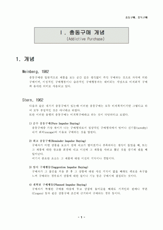 충동구매 중독구매 개념 및 변수, 척도