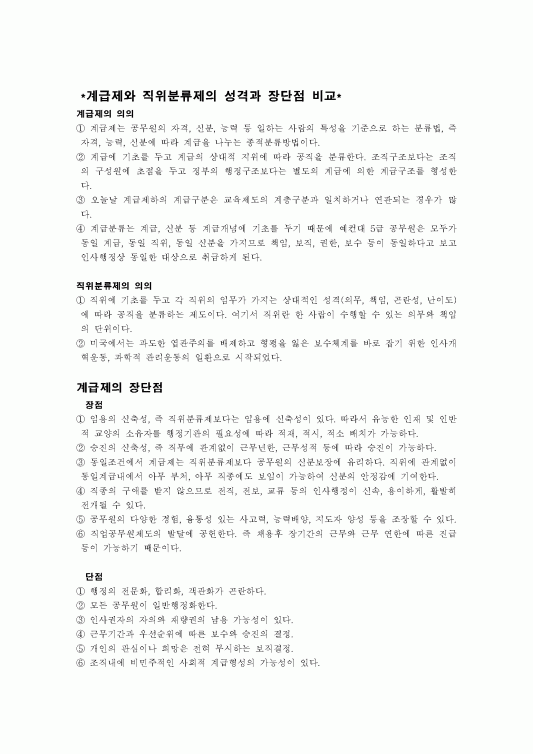 계급제와 직위분류제의 성격과 장단점 비교