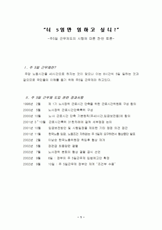 주5일 근무제완벽대비 자료