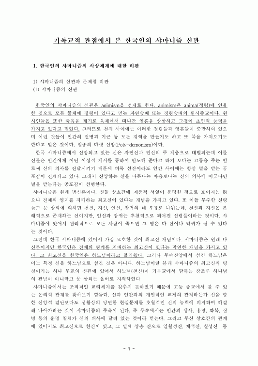 한국인의 신관(샤머니즘)