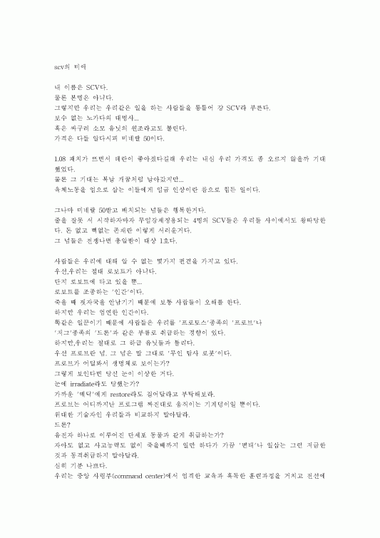 SCV의 비애 레포트 자료