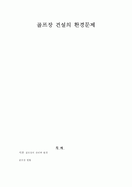 [환경문제]골프장 건설의 환경문제(골프장건설 환경파괴)