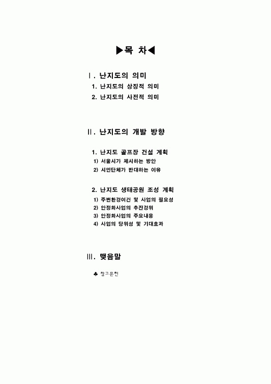 [환경문제]난지도 개발에 관한연구