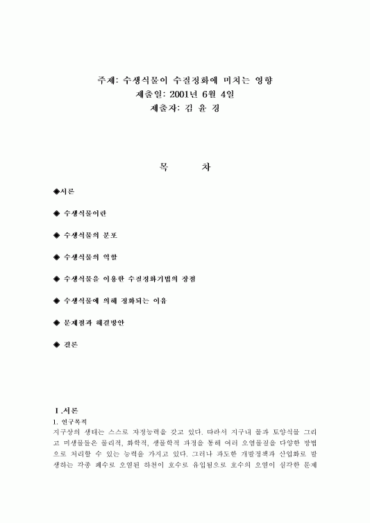 [환경]수생식물이 수질정화에 미치는 영향