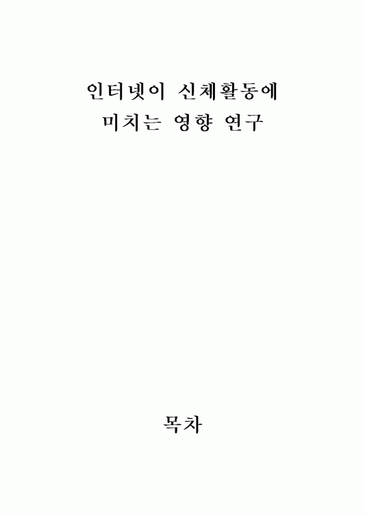 인터넷이 신체활동에 미치는 영향 연구