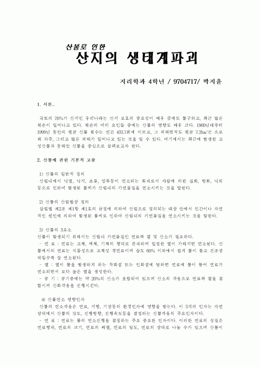 [환경지리]산불로 인한 산지 생태계파괴(환경파괴 산불)